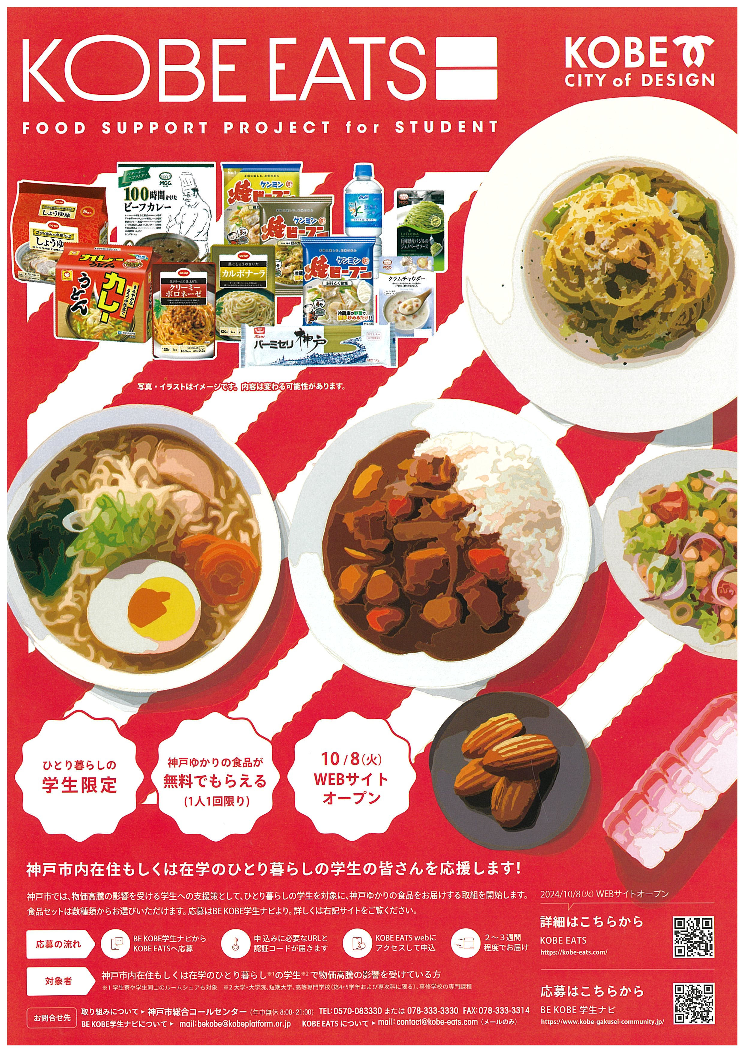 ひとり暮らしの大学生の生活支援「KOBE EATS」について（神戸市主催）｜ニュース一覧｜学生生活｜甲南女子大学